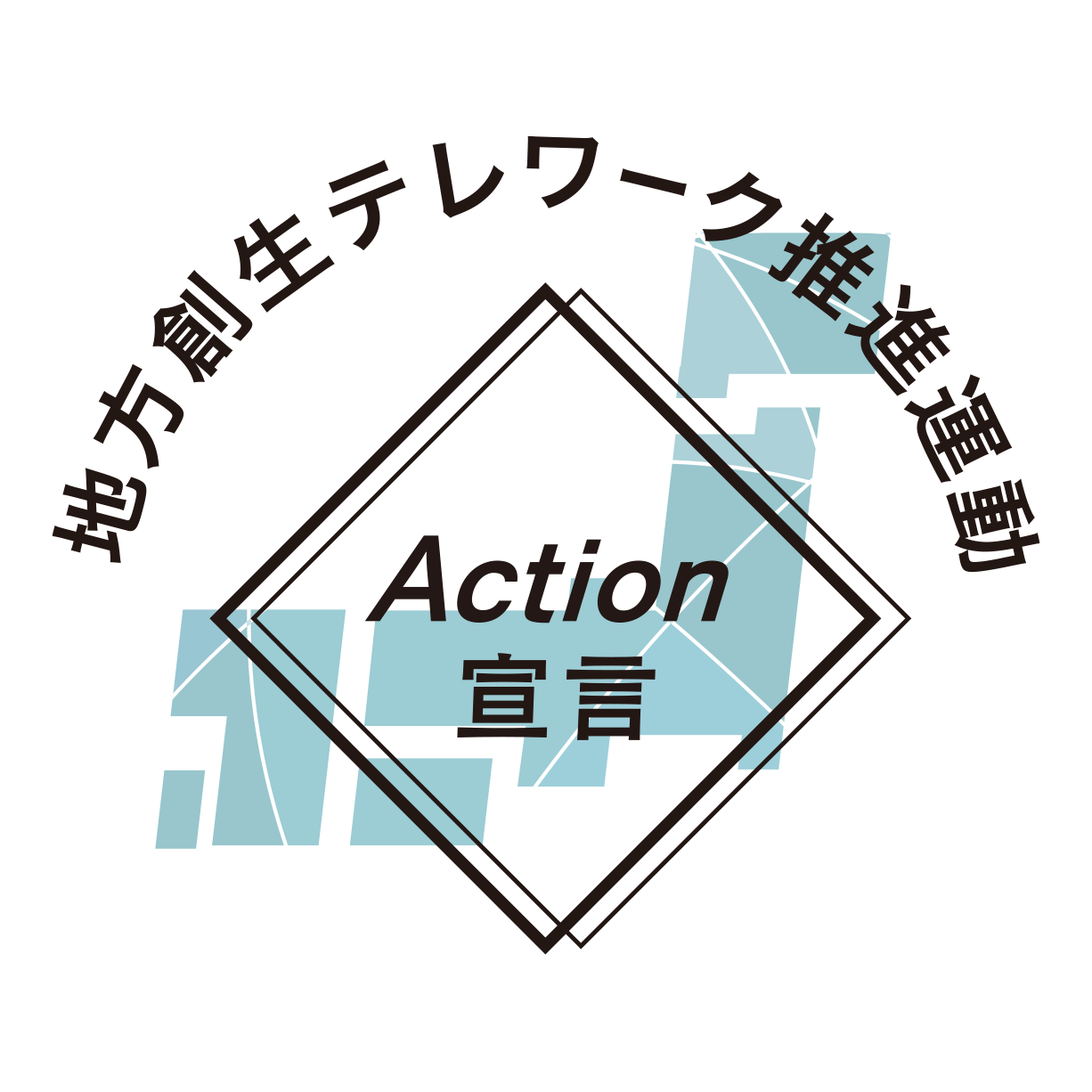 地方創生テレワーク推進運動Action宣言を発表 - 【公式】(一社)日本ワーケーション協会 -Japan Workcation-
