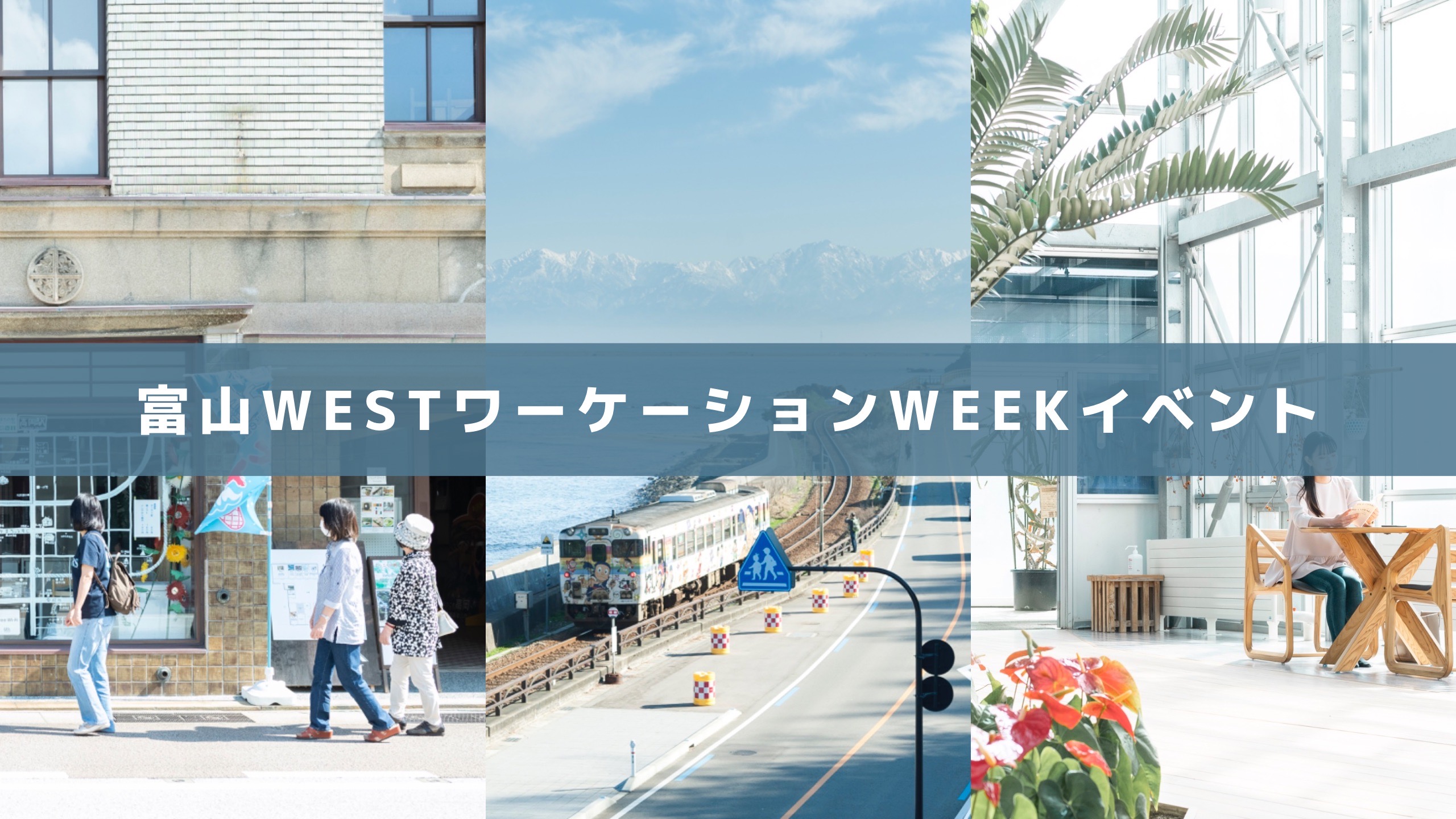 2022年12月1日〜12日（富山県西部）富山WESTワーケーションWEEK - 【公式】(一社)日本ワーケーション協会 -Japan Workcation-