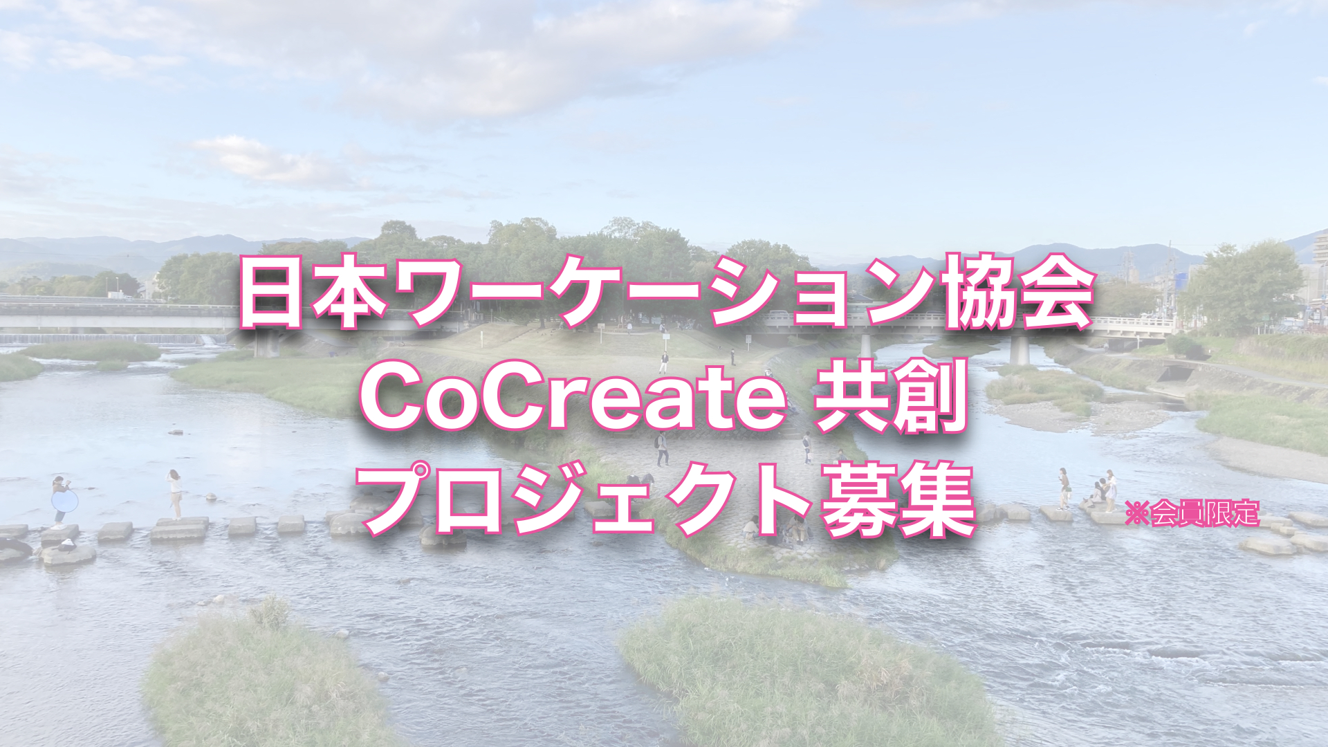 CoCreate（共創）プロジェクト2023募集〜会員限定【募集終了】 - 【公式】(一社)日本ワーケーション協会 -Japan ...