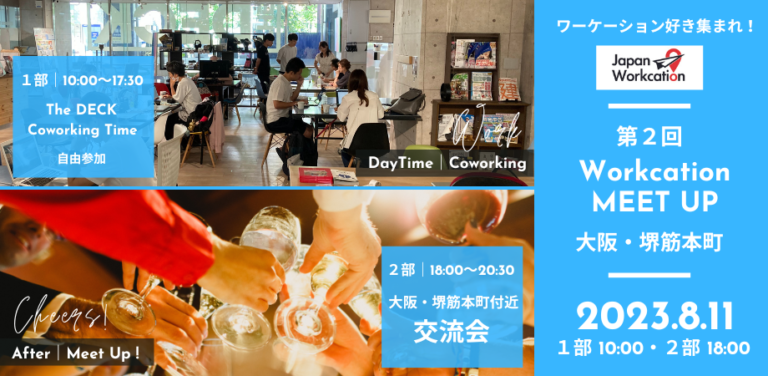 ワーケーション MEET UP - 【公式】(一社)日本ワーケーション協会 -Japan Workcation-