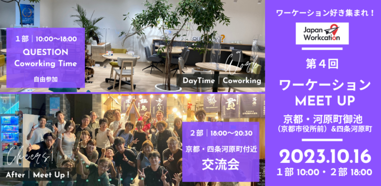 ワーケーション MEET UP - 【公式】(一社)日本ワーケーション協会 -Japan Workcation-